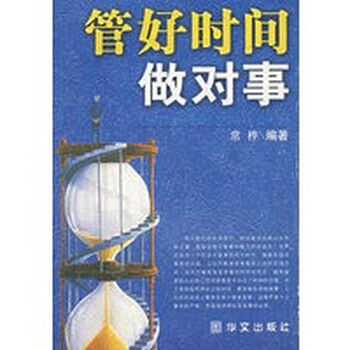 管好时间做对事【正版图书】