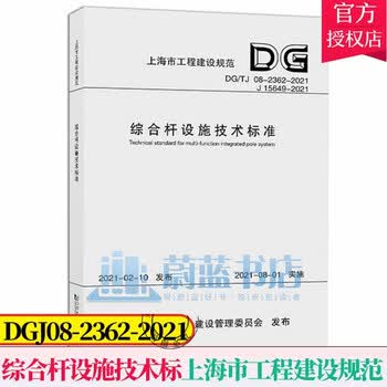 综合杆设施技术标准(DG\TJ08-2362-2021J15649-2021)/上海市工程建设规范本