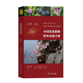 中国常见植物野外识别手册【正版图书】