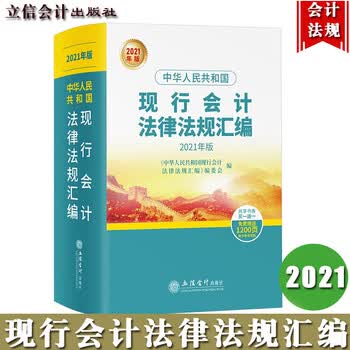 2021年 中华人民共和国现行会计法律法规汇编 立信会计出版社 企业财务会计出纳人员管理制度 书籍k