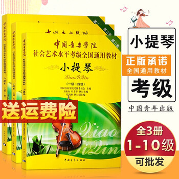 【全套3册】中国音乐学院小提琴1-10级考级书 社会艺术水平考级全国通用教材 中国青年出版社 小提琴1-10级考级基础练习曲教材教程书籍