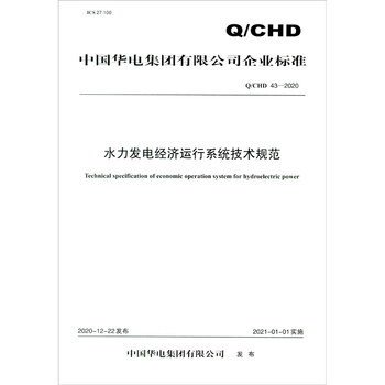 Q/CHD 43—2020 水力发电经济运行系统技术规范
