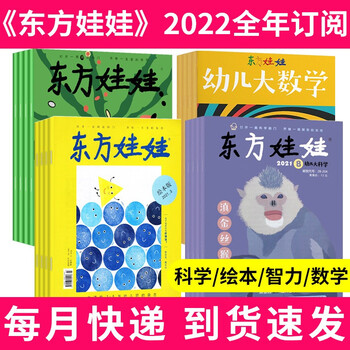 【全年订阅共48期】东方娃娃杂志2022年1-12月大数学+绘本版+智力版+大科学48期打包期刊