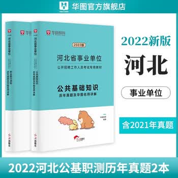 公基+职测真题2本】华图2022河北省事业单位考试用书2022历年真题2本套事业编考试公共基础知识石家庄