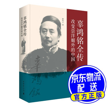辜鸿铭全传：改变崇洋媚外的中国