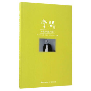 学问:中华文艺复兴论5 李森