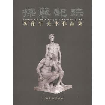 探艺记踪-李葆年美术作品集 李葆年 人民美术出版社 9787102062259
