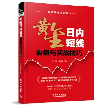 黄金日内短线看盘与实战技巧 王征、李晓波