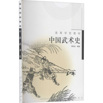 中国武术史 图书