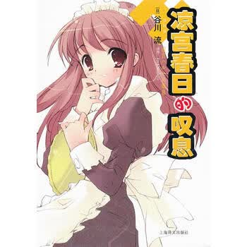 凉宫春日的叹息【正版图书】