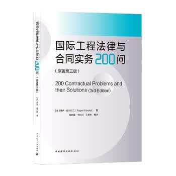 国际工程法律与合同实务200问  （原著第三版） [英] 罗杰·诺尔斯