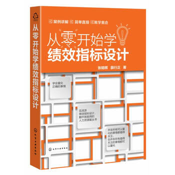 从零开始学绩效指标设计 张明辉,薛行正 化学工业出版社