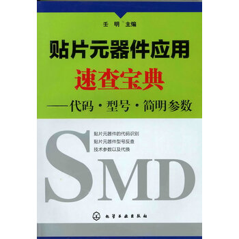 贴片元器件应用速查宝典--代码 型号 简明参数【正版图书】