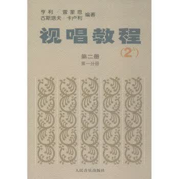 视唱教程 第二册 分册 (法)亨利·雷蒙恩,古斯塔夫·卡卢利【正版书】