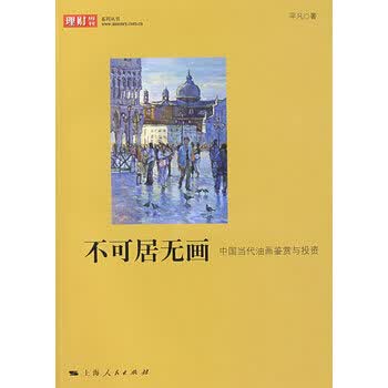 不可居无画【正版图书】