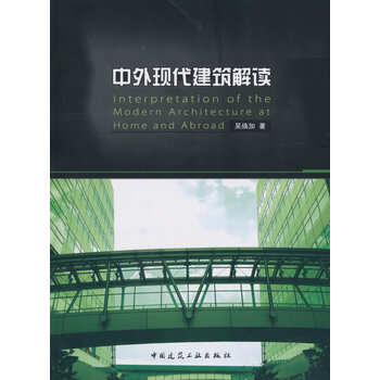 中外现代建筑解读【正版图书】