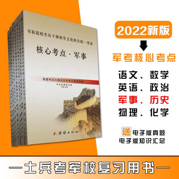 军考备考2022考军校复习资料教材部队高中士兵考学含部队考军校仿真模拟试卷士官军考书籍官方毕业入伍当 军考高中核心考点【套装8本】