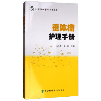 垂体瘤护理手册