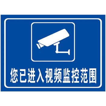 公共安全标识牌提示标志牌视频监控警告警示牌指示牌标示贴TFP09 TFP09 您已进入视频监控范围 40*30厘米 PP覆膜防水贴纸