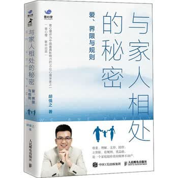 与家人相处的秘密 爱、界限与规则 图书