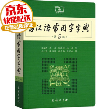 【学生字典系列】古汉语常用字字典 第5版 商务印书馆 中小学生常用汉语字典词典教学辅助工具书