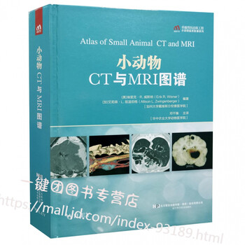   小动物CT与MRI图谱 邓干臻 主译 小动物临床影像系列  犬猫CT和MRI图谱宠物CT