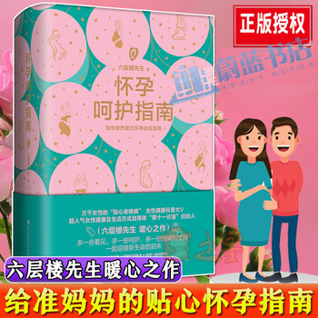 六层楼先生 怀孕呵护指南 第十一诊室 继女生呵护指南后的孕产知识书籍