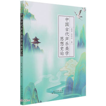 中国古代声乐美学思想史论【】9787216101998