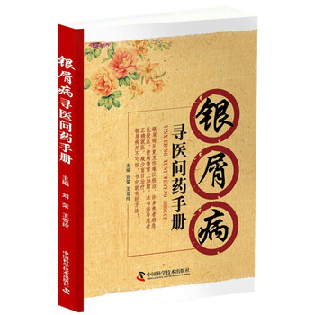 银屑病寻医问药手册