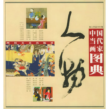 中国当代画家图典--人物