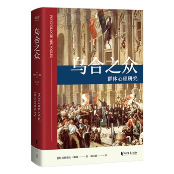 果麦经典：乌合之众（法文直译无删减版；研究狂热的民众、吐槽群体心理的大师作品！让我们看见另一个令人触目惊心的自己！）