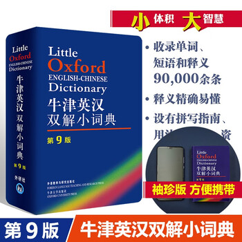  外研社牛津英汉双解小词典 第9版 软皮便携版 牛津英汉双解小词典 小本 袖珍 口袋书
