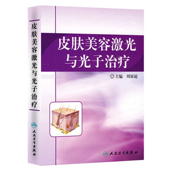 皮肤美容激光与光子治疗 正版