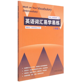 英语词汇易学易练(中级 )