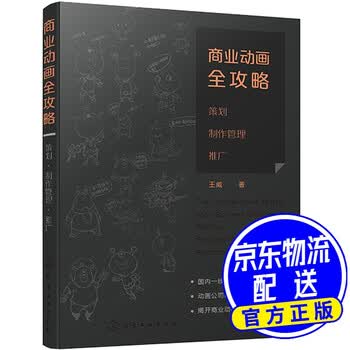 商业动画全攻略：策划·制作管理·推广