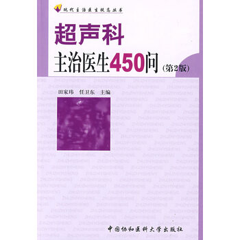 超声科主治医生450问第2版