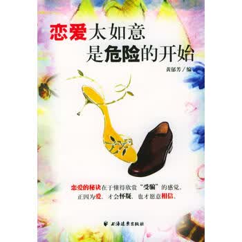 恋爱太如意是危险的开始