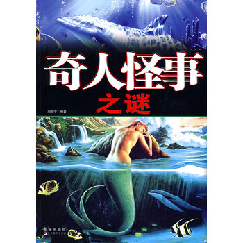 奇人怪事之谜 刘晓宇著