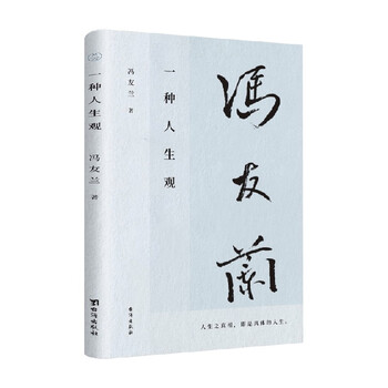 一种人生观 冯友兰 著 哲学 中信书店