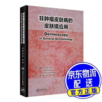 非肿瘤皮肤病的皮肤镜应用（翻译版）