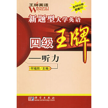 英语新题型大学英语四级:听力【正版图书】