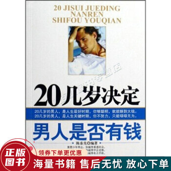20几岁决定男人是否有钱