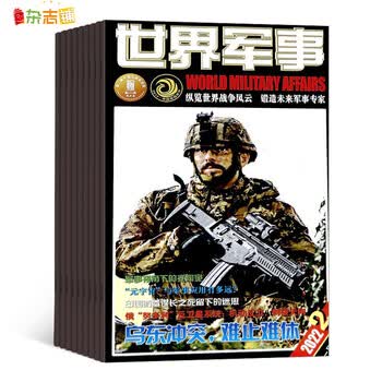 世界军事杂志2022年7月起订阅 1年24期 时政杂志 前沿军事科技报道 国际军事风云 舰船兵器 军情兵道装备 战事影像资料 历史故事 军事爱好者 飞机科技军事期刊杂志 杂志铺