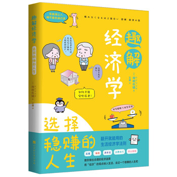 有趣得让人睡不着的通识课系列 趣解经济学：选择稳赚的人生