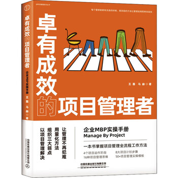 卓有成效的项目管理者 企业MBP实操手册 图书