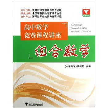 组合数学(高中数学竞赛课程讲座)