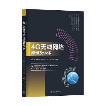4G无线网络原理及优化