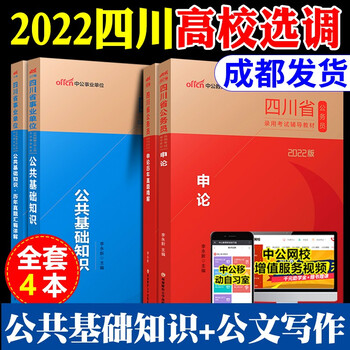 成都发货】2022中公四川事业单位考试用书综合知识+公共基础知识公基+职业能力倾向测验职测教材+全真模拟题+四川卫生事业单位招聘考试用书(医学基础知识)卫生公共基础知识教材+历年真题冲刺密卷 公基+申