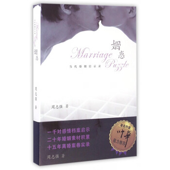 姻惑(当代婚姻启示录)