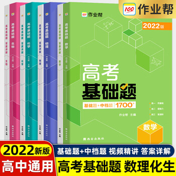 2022新版作业帮真题高考数学物理化学生物基础题+中档题1700题 高考真题全刷高中总复习刷题练习册 高考基础题.数学